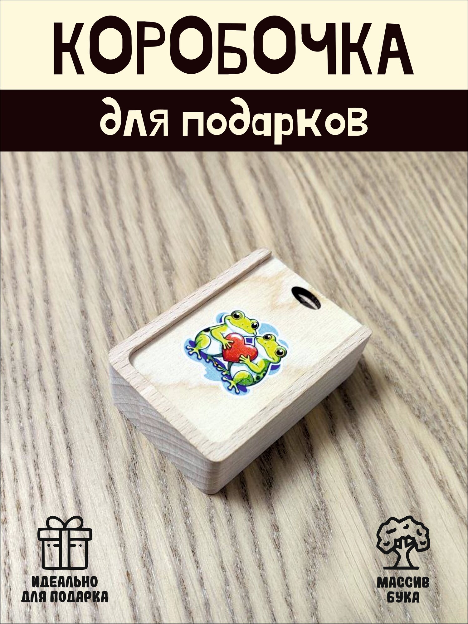 Подарочная коробочка RiForm "Влюбленные лягушки" бук, фанера, выдвижная крышка, для украшений, бежевая