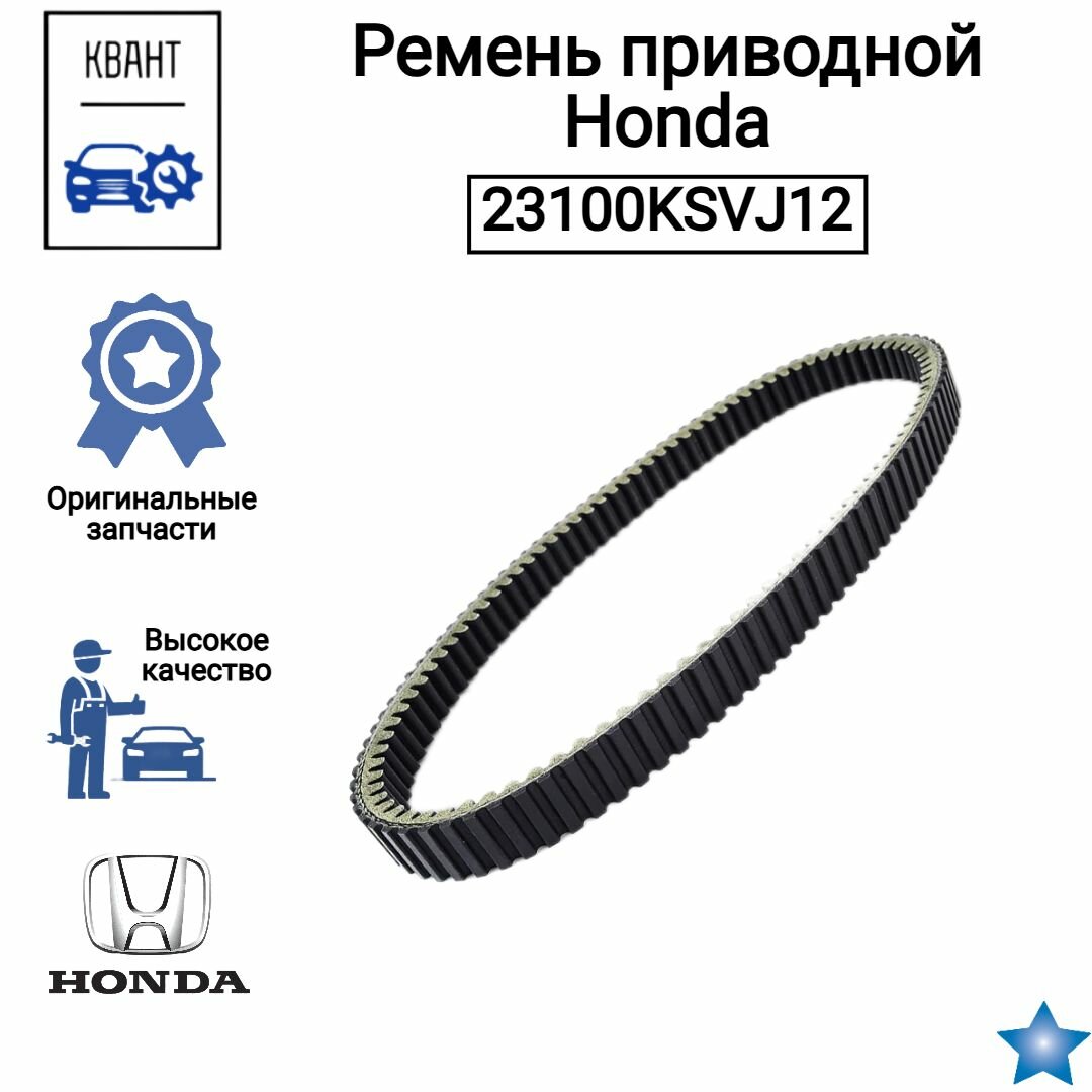 Ремень приводной Honda 23100KSVJ12