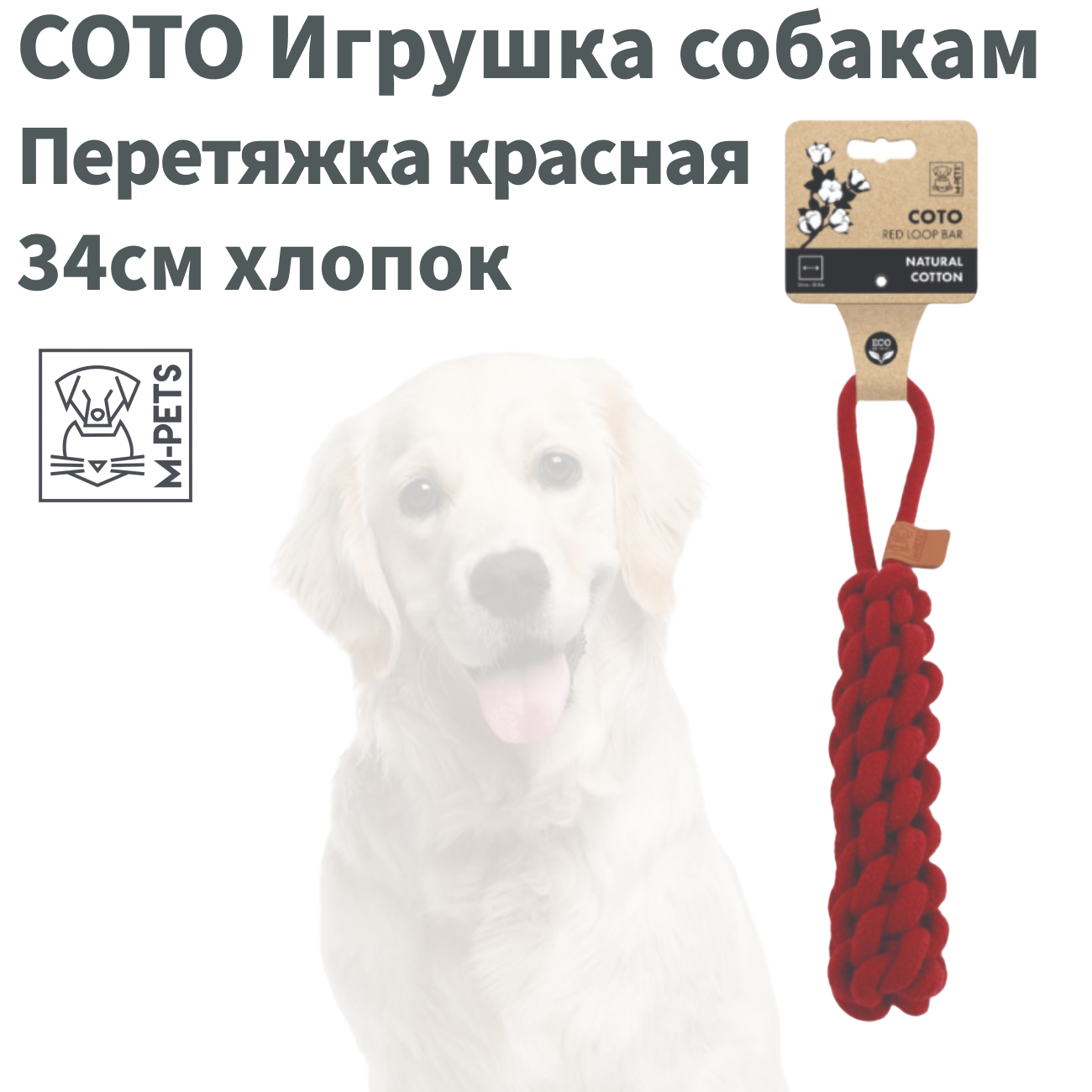 M-Pets 10663005 COTO Игрушка для собак Перетяжка красная 34см хлопок