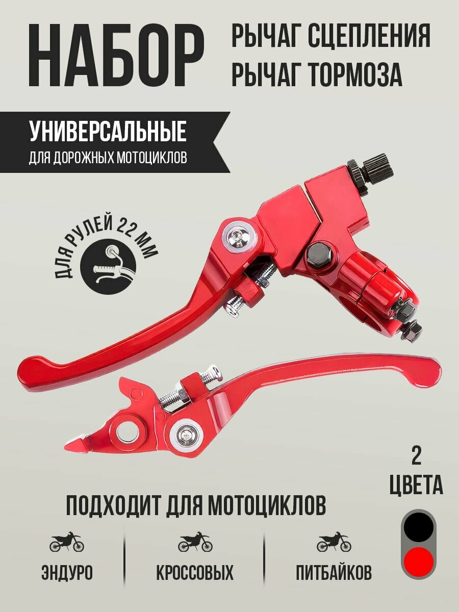 Набор Рычагов сцепления и тормоза для эндуро и кроссовых мотоциклов, Красные