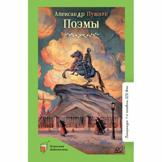 Книга Детская и юношеская книга Поэмы. 2022 год, А. С. Пушкин