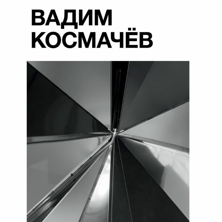 Книга TATLIN Вадим Космачев. Суперобложка. 2018 год, А. Космачев