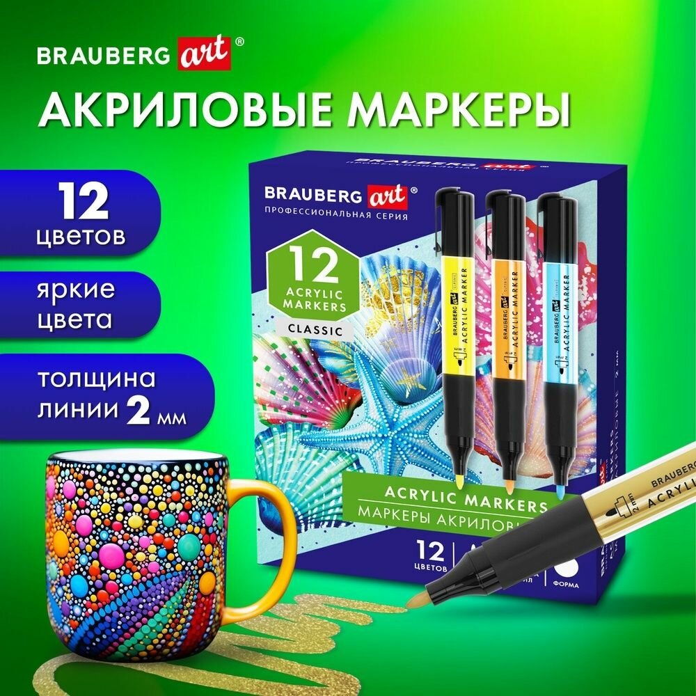 Маркеры акриловые Brauberg для рисования и хобби, 12 ярких цветов, линия 2 мм (152519)
