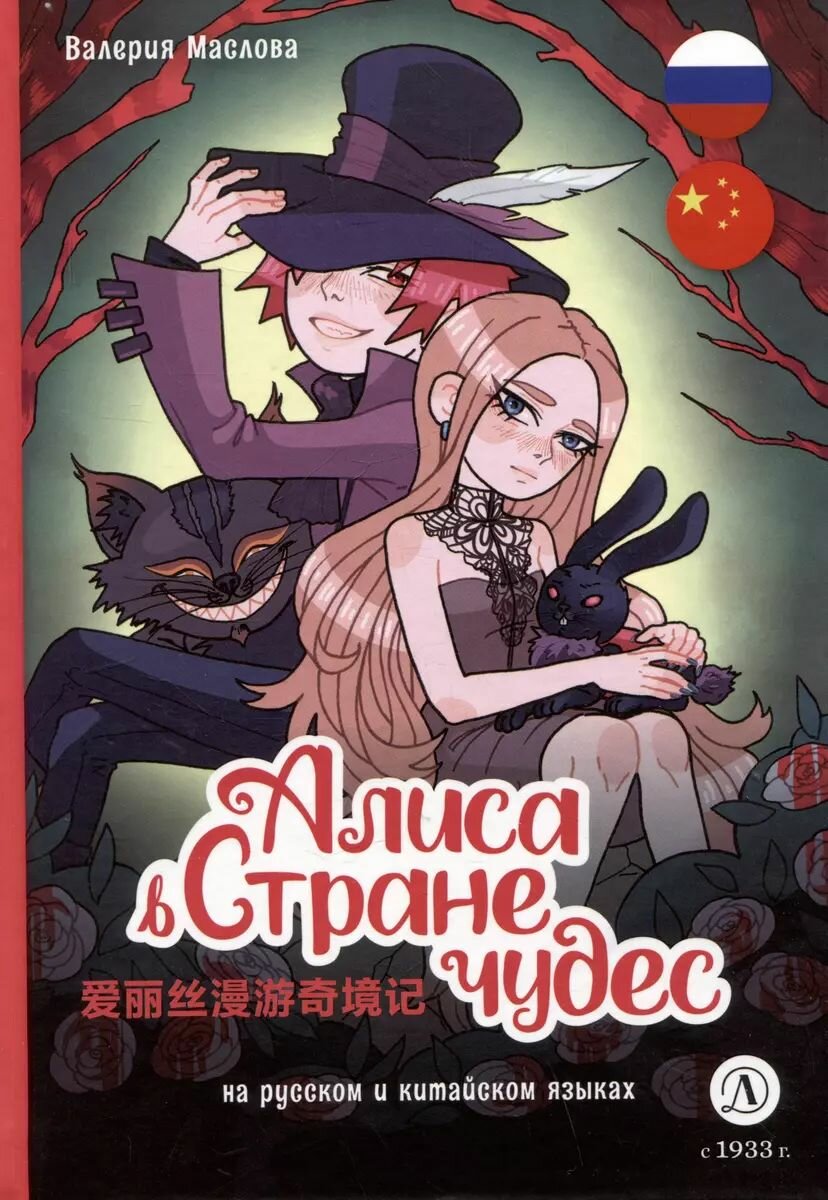 Книга Детская литература Алиса в стране чудес: комикс на русском и китайском языках. Маслова В. А, 2024