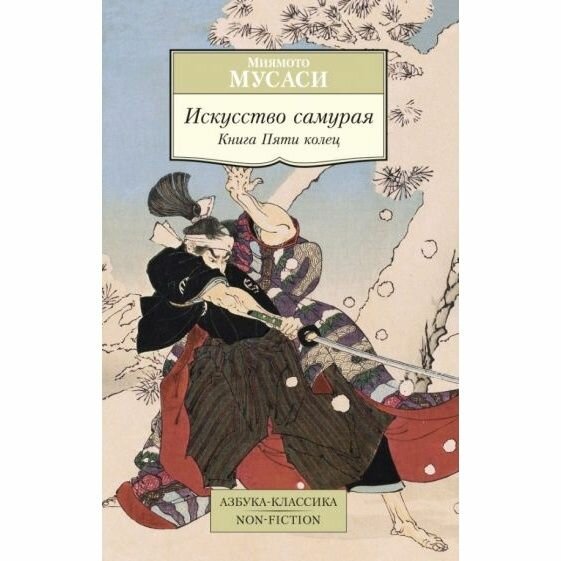 Книга Азбука-Аттикус Искусство самурая. Пяти колец. 2022 год, Мусаси М.