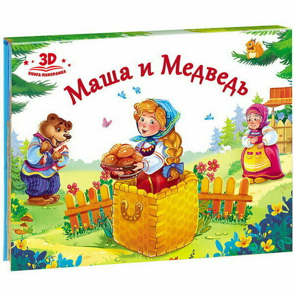 Книжка-панорамка Malamalama Любимые сказки, Маша и медведь (34007-2/34039-3)