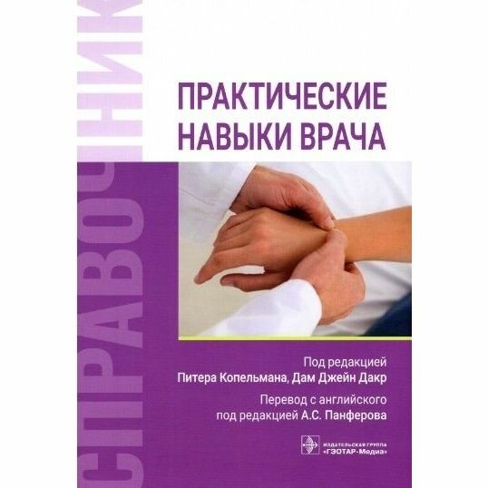 Книга гэотар-медиа Практические навыки врача. Справочник. 2022 год, Копельман