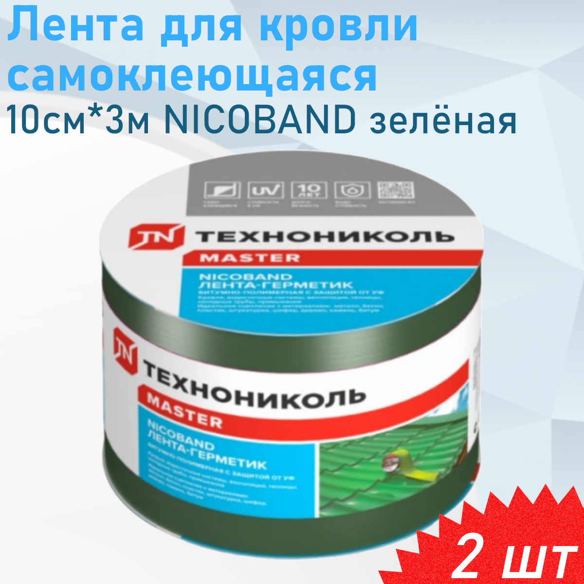Лента для кровли самоклеющаяся 10см*3м NICOBAND зелёная, 2 шт