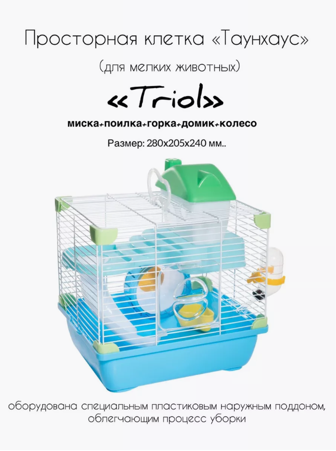 Клетка для мелких животных Triol Таунхаус, эмаль, размер - 28 х 20,5 х 24 см, цвет - голубой