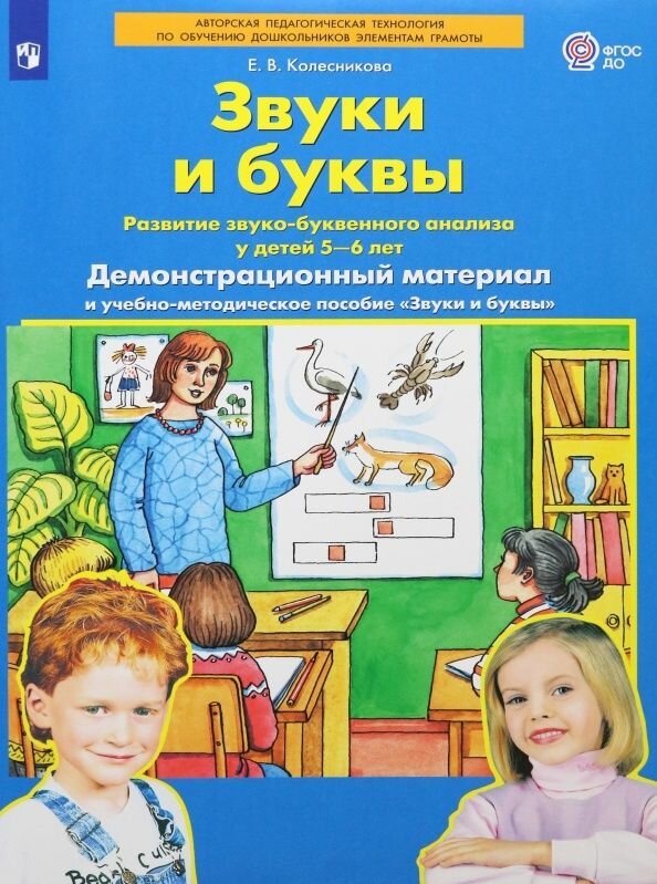 Демонстрационный материал Просвещение Звуки и буквы. 5-6 лет. Методика. 2024 год, Е. В. Колесникова