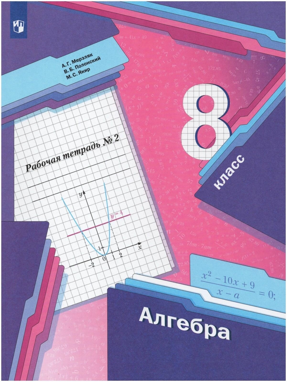 Рабочая тетрадь Просвещение Алгебра. 8 класс, №2, 2023 год, Мерзляк