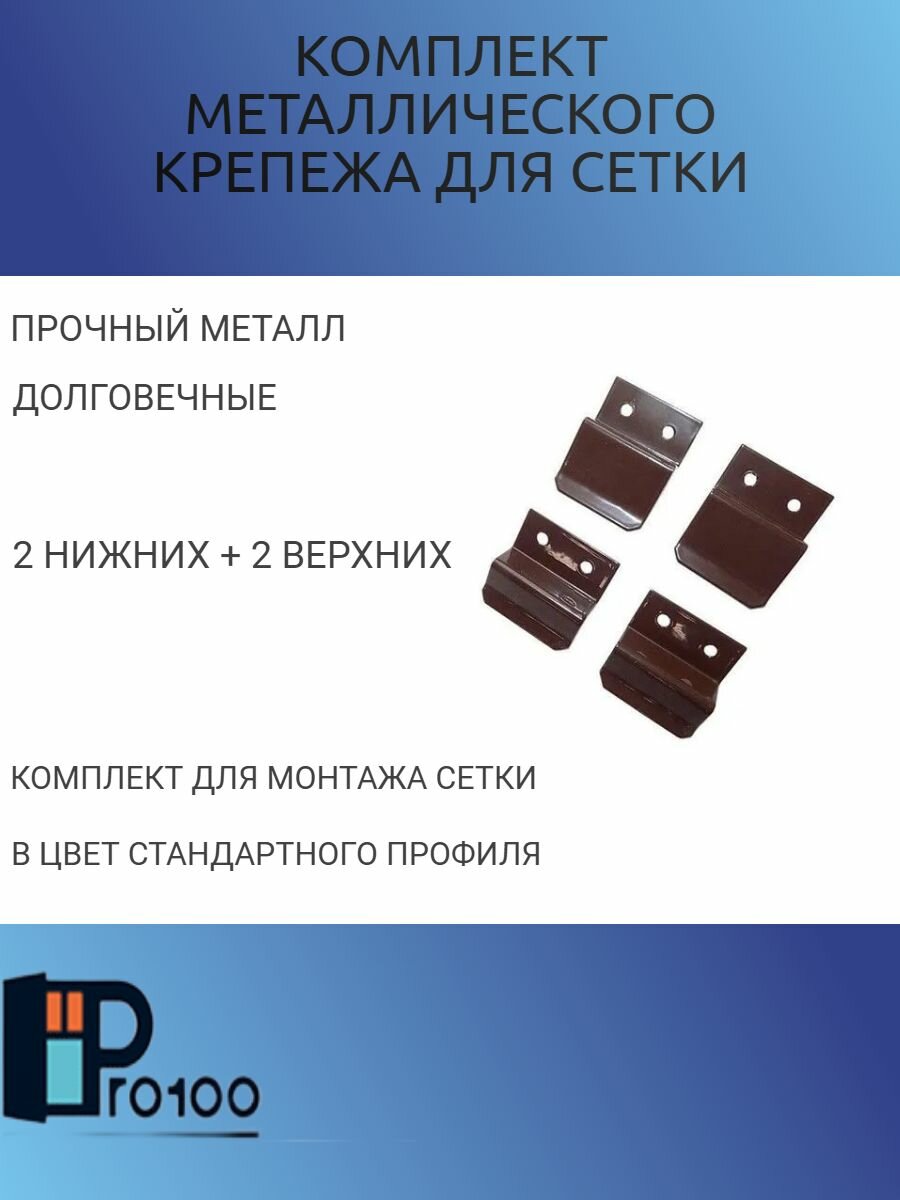 Крепление Pro1oo для москитной сетки металл коричневое на 1 сетку