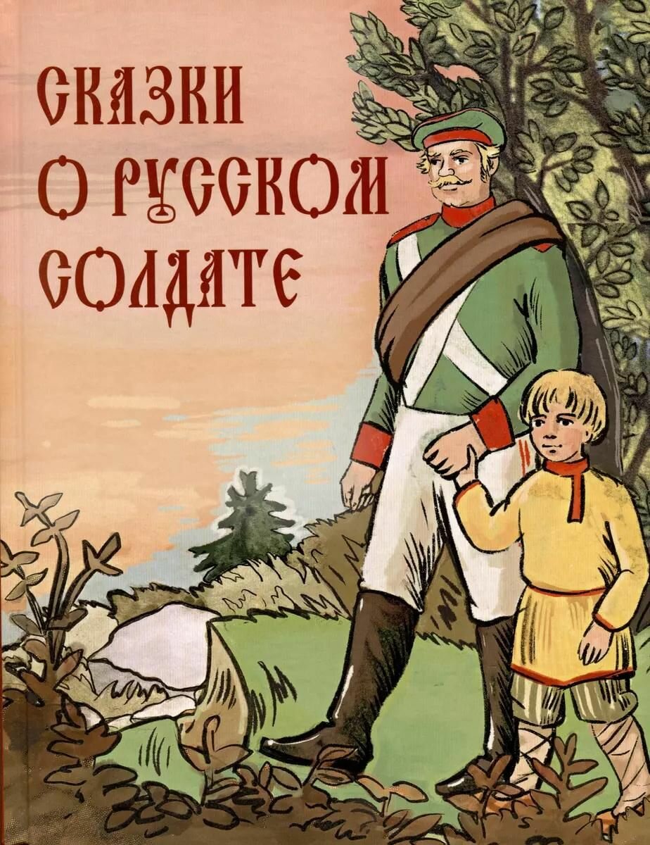 Книга Просвещение Сборник. Сказки о русском солдате, 2024 год