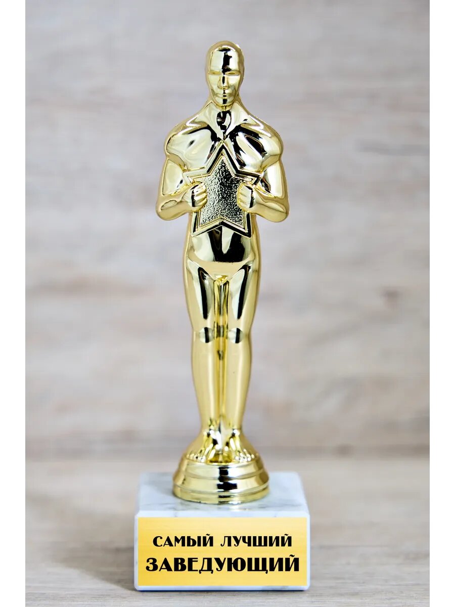 Статуэтка Оскар "Лучший заведующий"