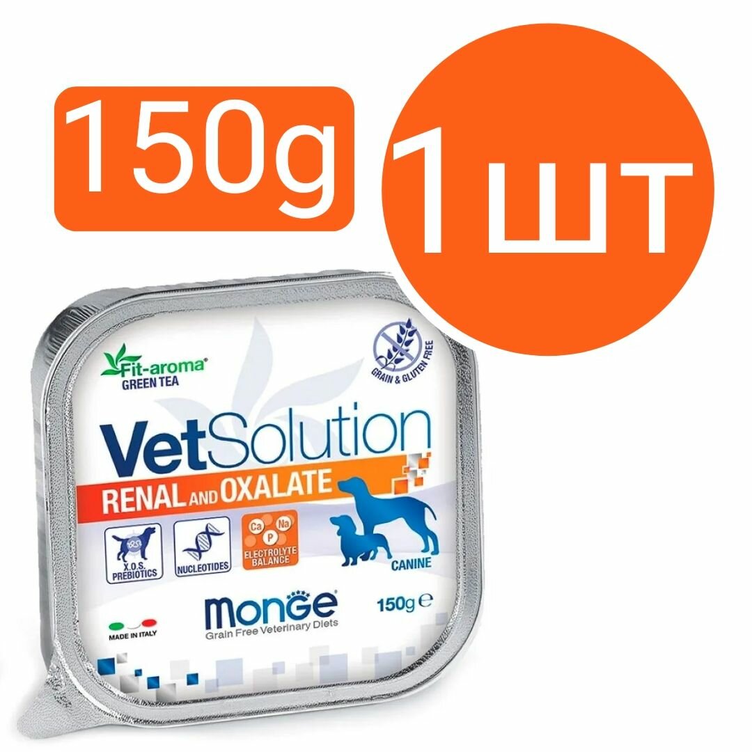 Влажный корм Monge VetSolution Dog Renal Oxalate для собак с почечной недостаточностью (1шт по 150г)