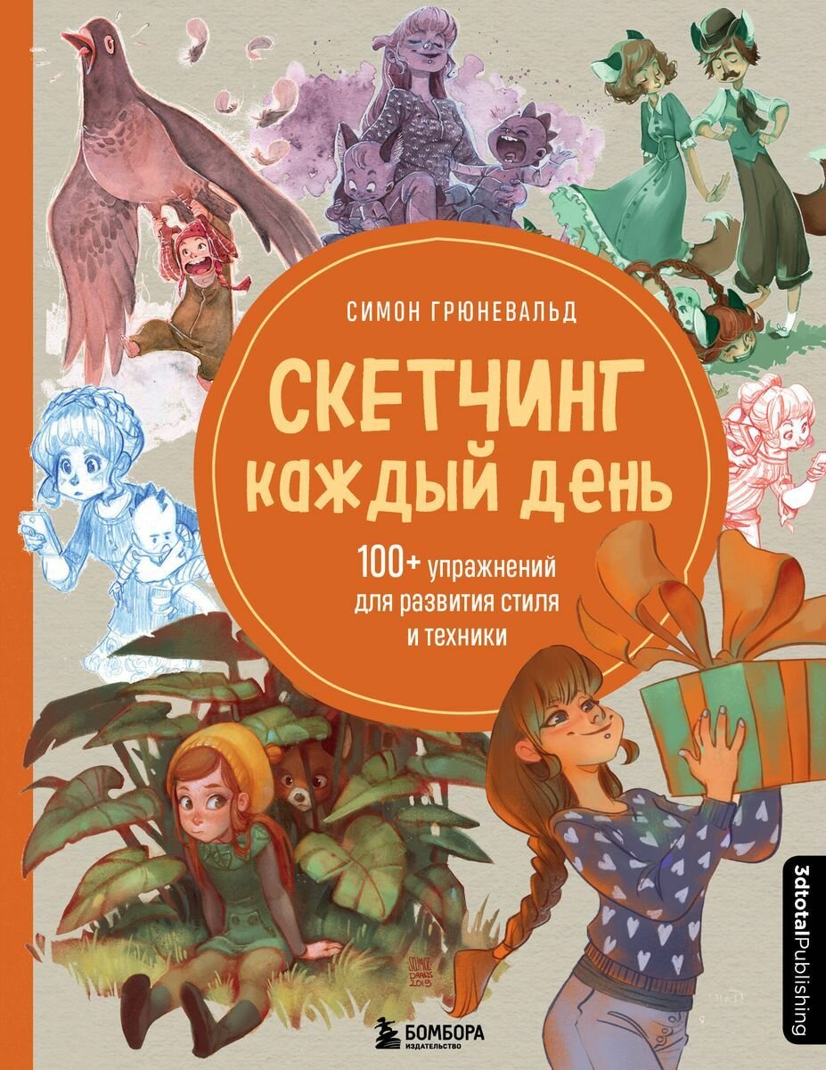 Книга ЭКСМО Скетчинг каждый день. 100 + упражнений для развития стиля и техники