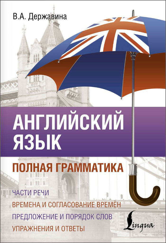 Английский язык: Полная грамматика