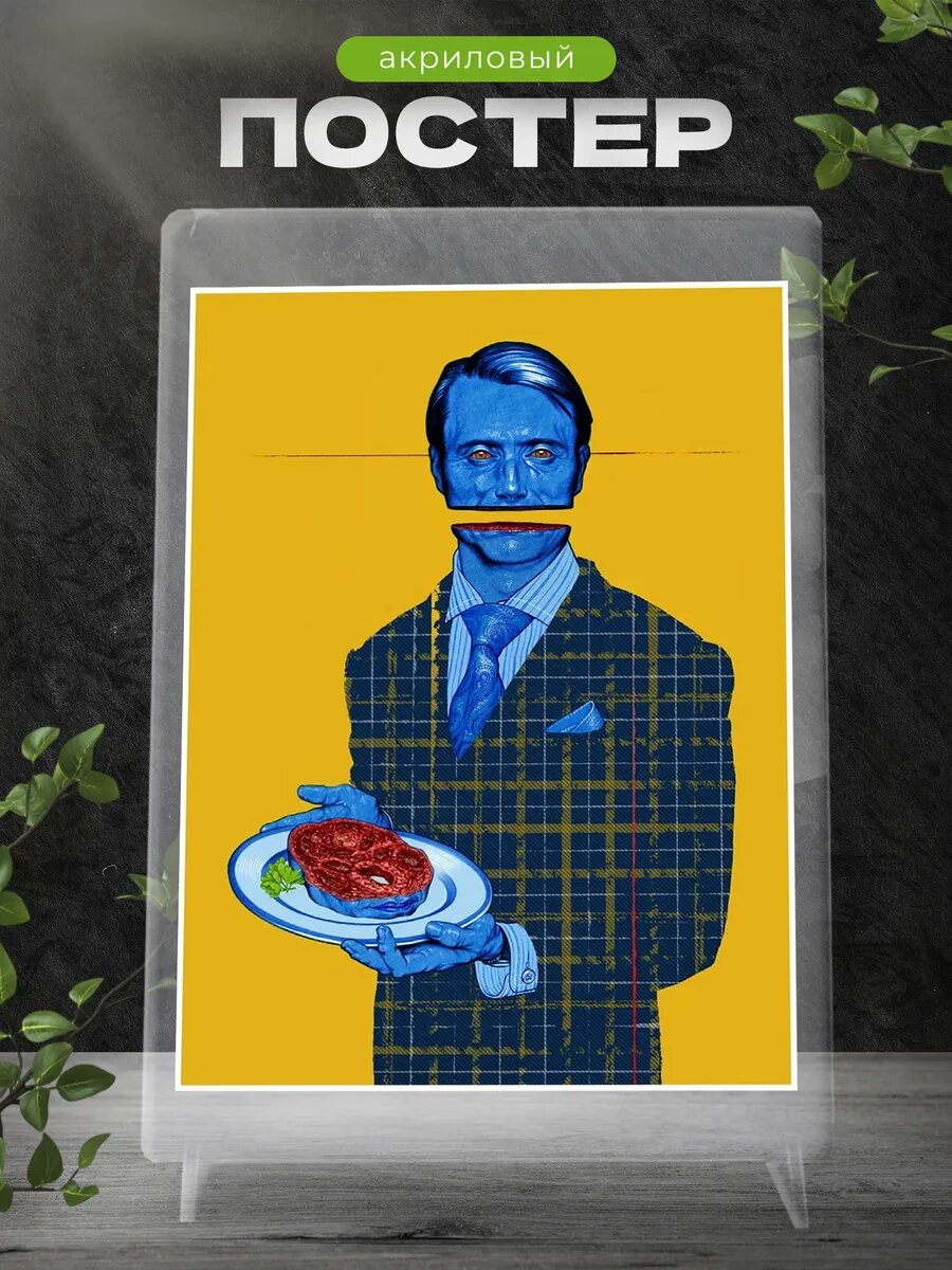 Акриловый постер на подставке с цветным принтом Ганнибал открытка подарочная
