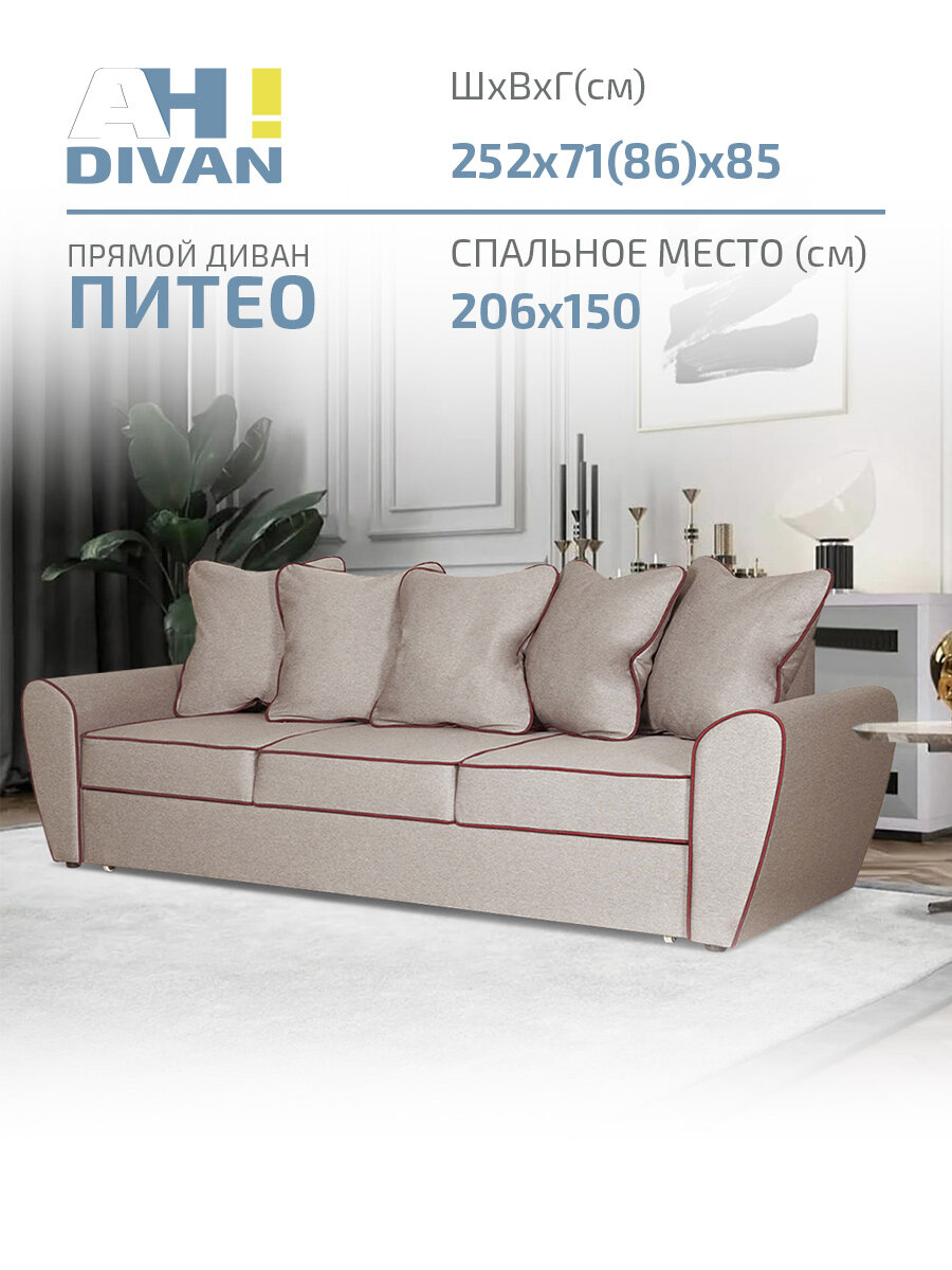 Диван прямой AH!DIVAN Питео 252 x 90 x 90 см