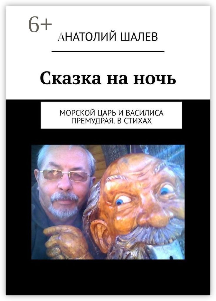 Сказка на ночь