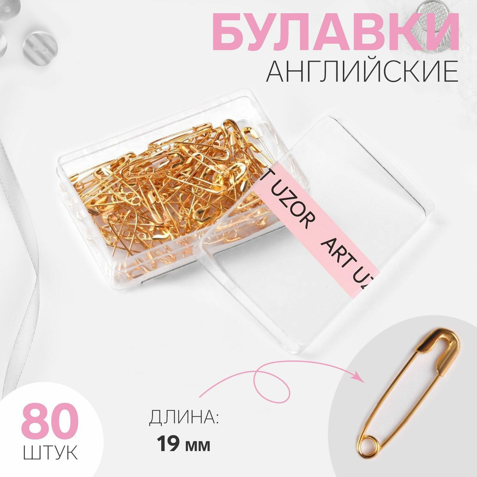 Булавки английские, 19 мм, 3 набора по 80 шт, цвет золотой