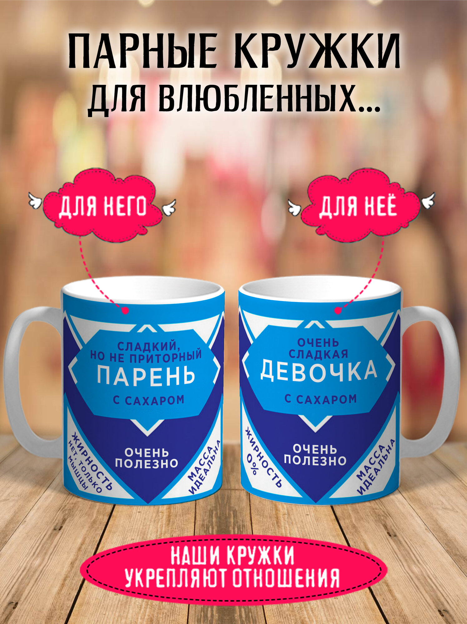 Парные кружки для влюбленных Сгущенка 2 шт 330 мл