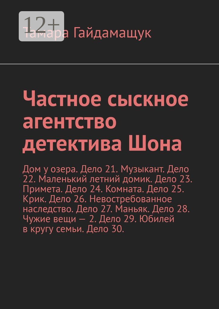Частное сыскное агентство детектива Шона