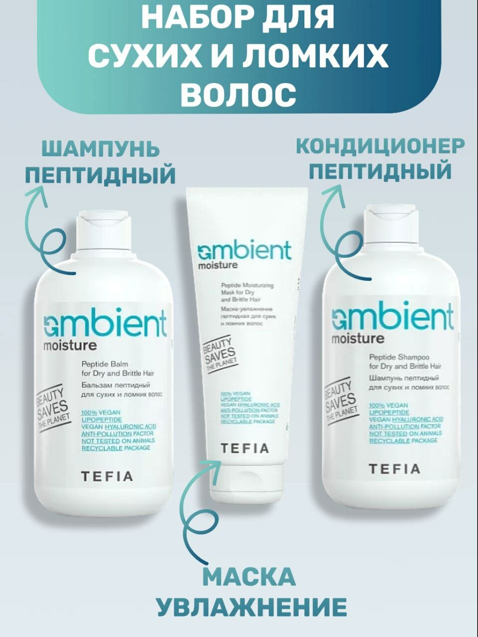 Набор для сухих и ломких волос Tefia Ambient Moisture( шампунь 250 мл + бальзам 250 мл + маска 250 мл)