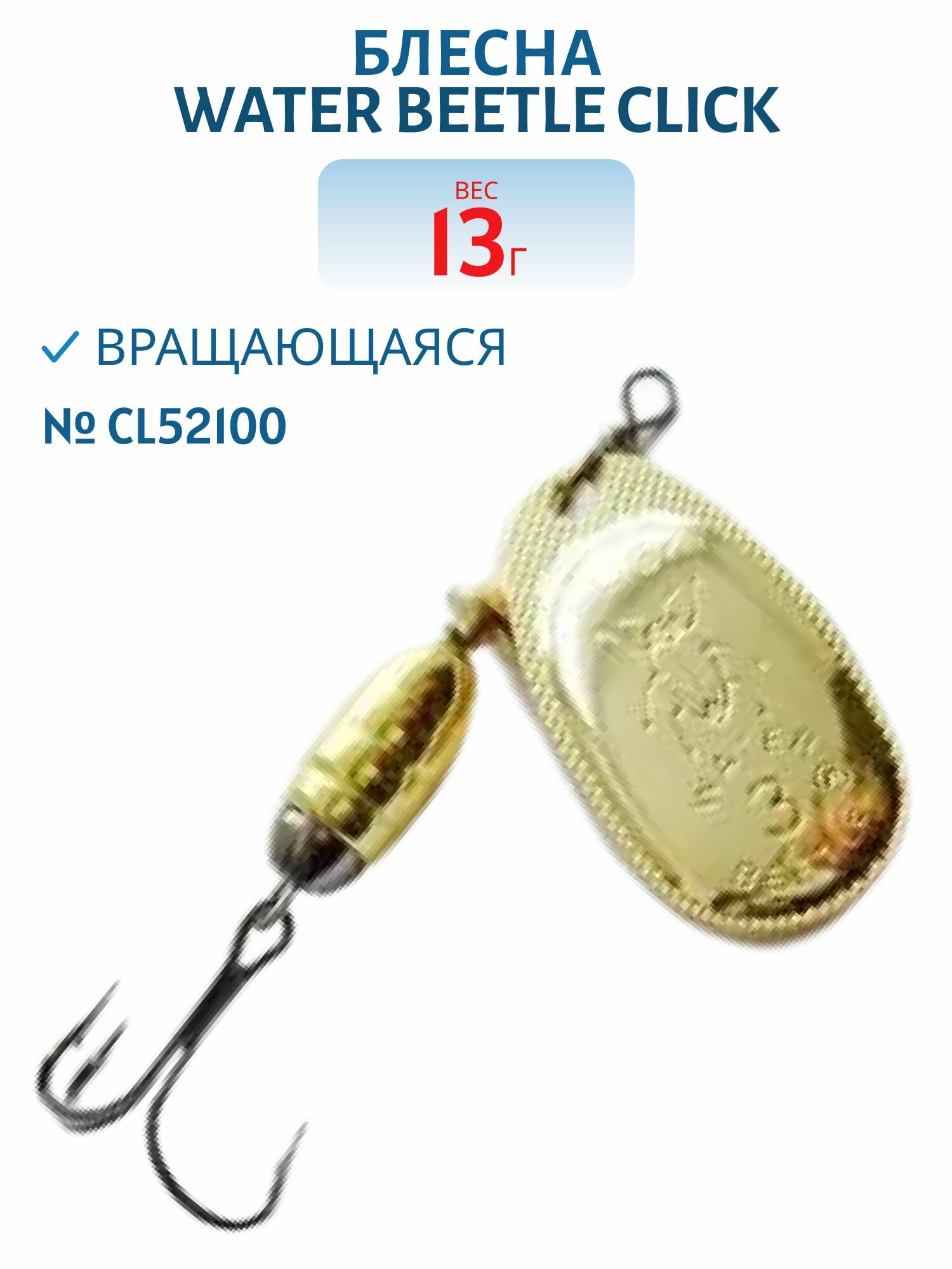 Блесна вращающаяся Water Beetle CLICK, вес 13 гр, цвет CL52100
