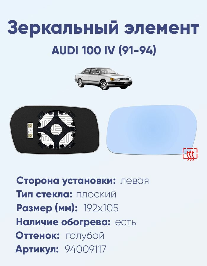 Зеркальный элемент левый AUDI 100 IV (91-94) плоский голубой с обогревом
