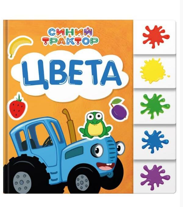 Книга детская Проф-пресс Синий трактор, Цвета, 2024 год
