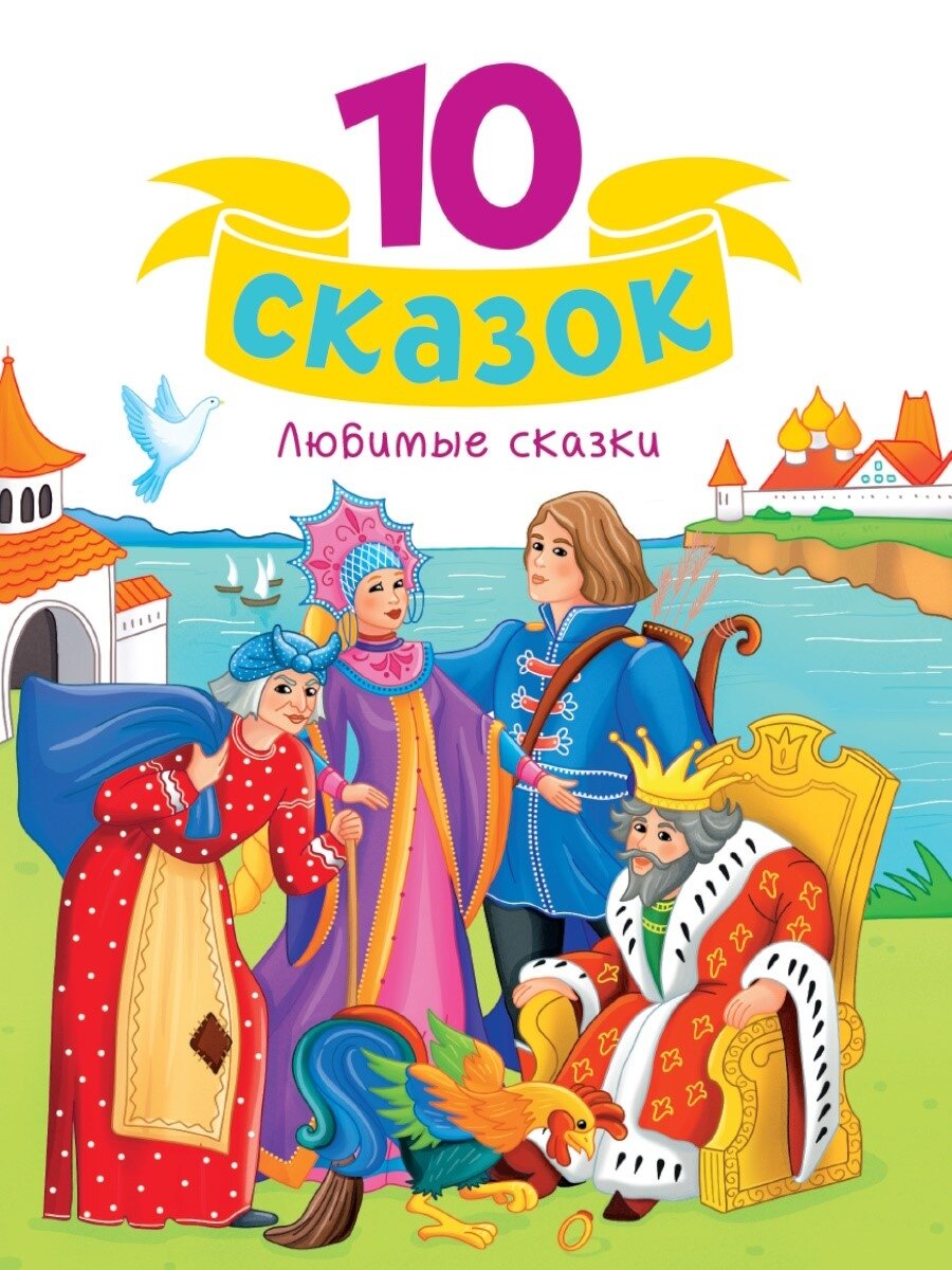 Книга "Любимые сказки", Афанасьев А. Н, 10 народных русских сказок, 2024 г, 128 стр.