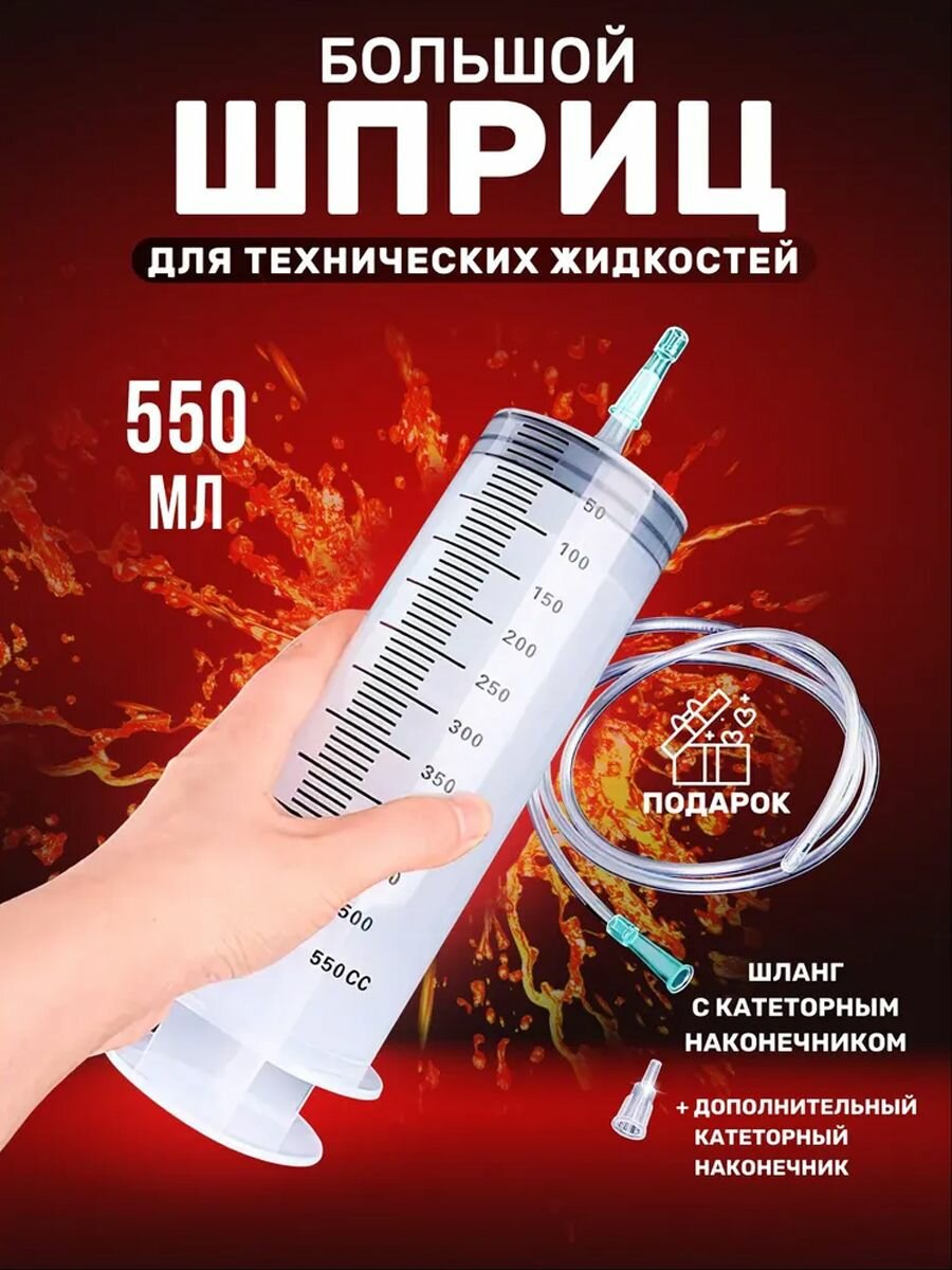 Шприц 550мл для технических жидкостей