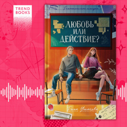 Любовь или действие [Аудиокнига]
