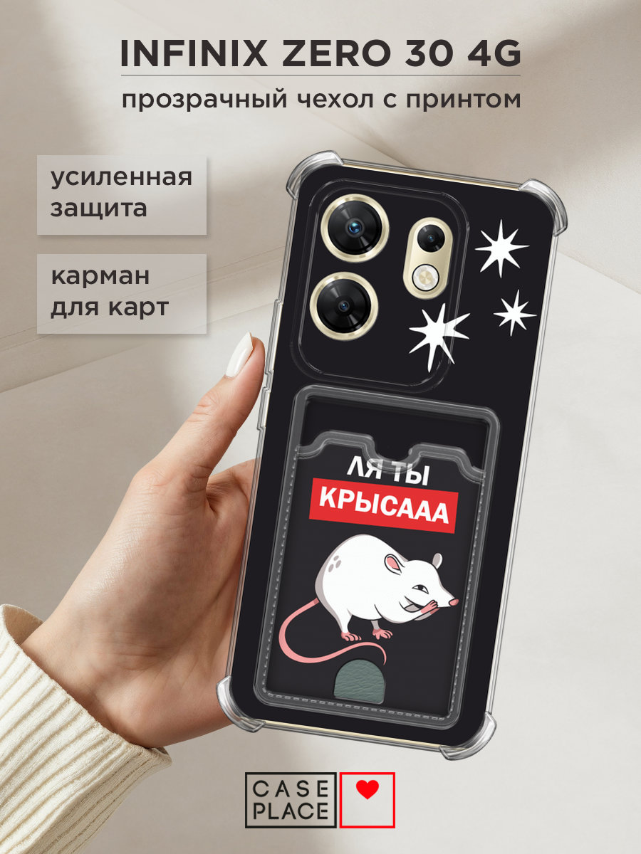 Чехол на Infinix Zero 30 4G (Инфиникс Зеро 30 4G) с картой и принтом Ля ты крыса