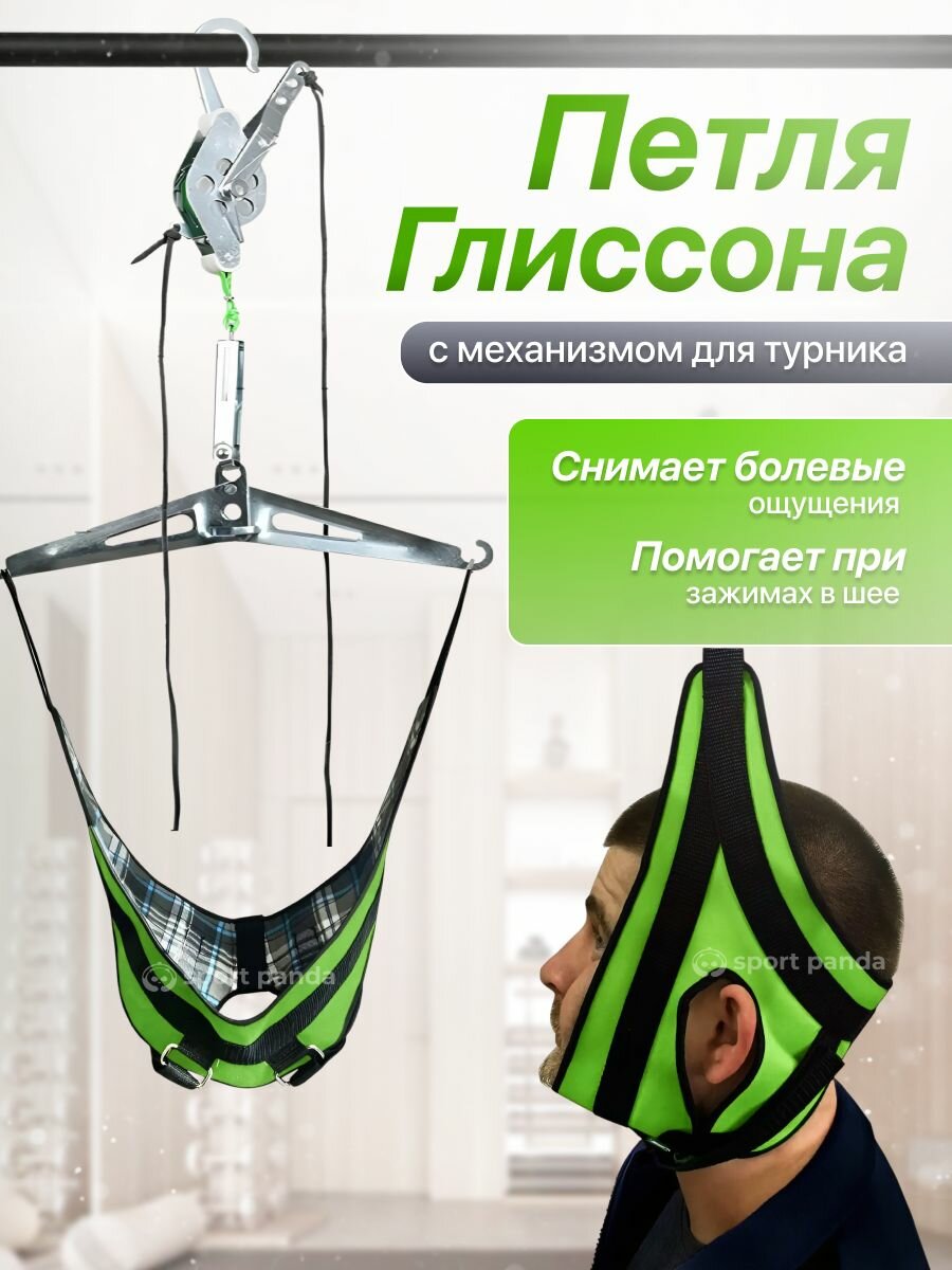 Усиленная Петля Глиссона SP Comfort с механизмом для турника, тренажер для шеи с креплением для турника