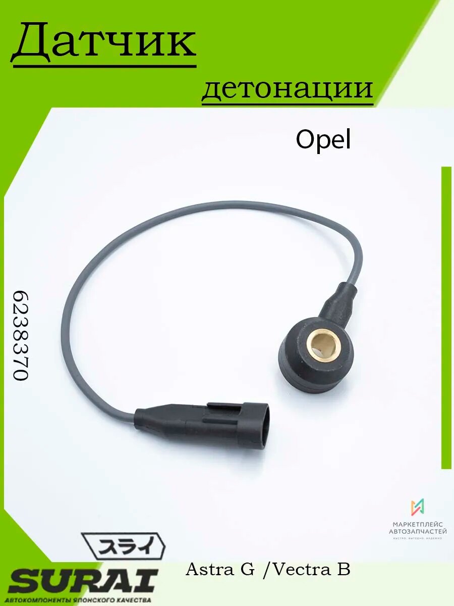 Датчик детонации для Opel Astra G, Vectra B