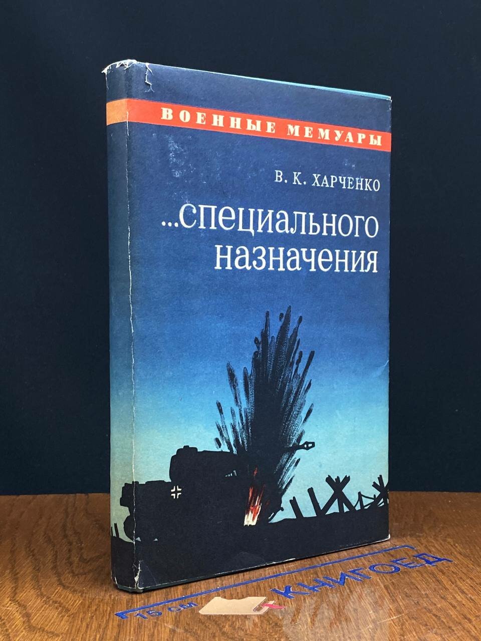 Книга. . . . специального назначения 1973 (2043236064246)