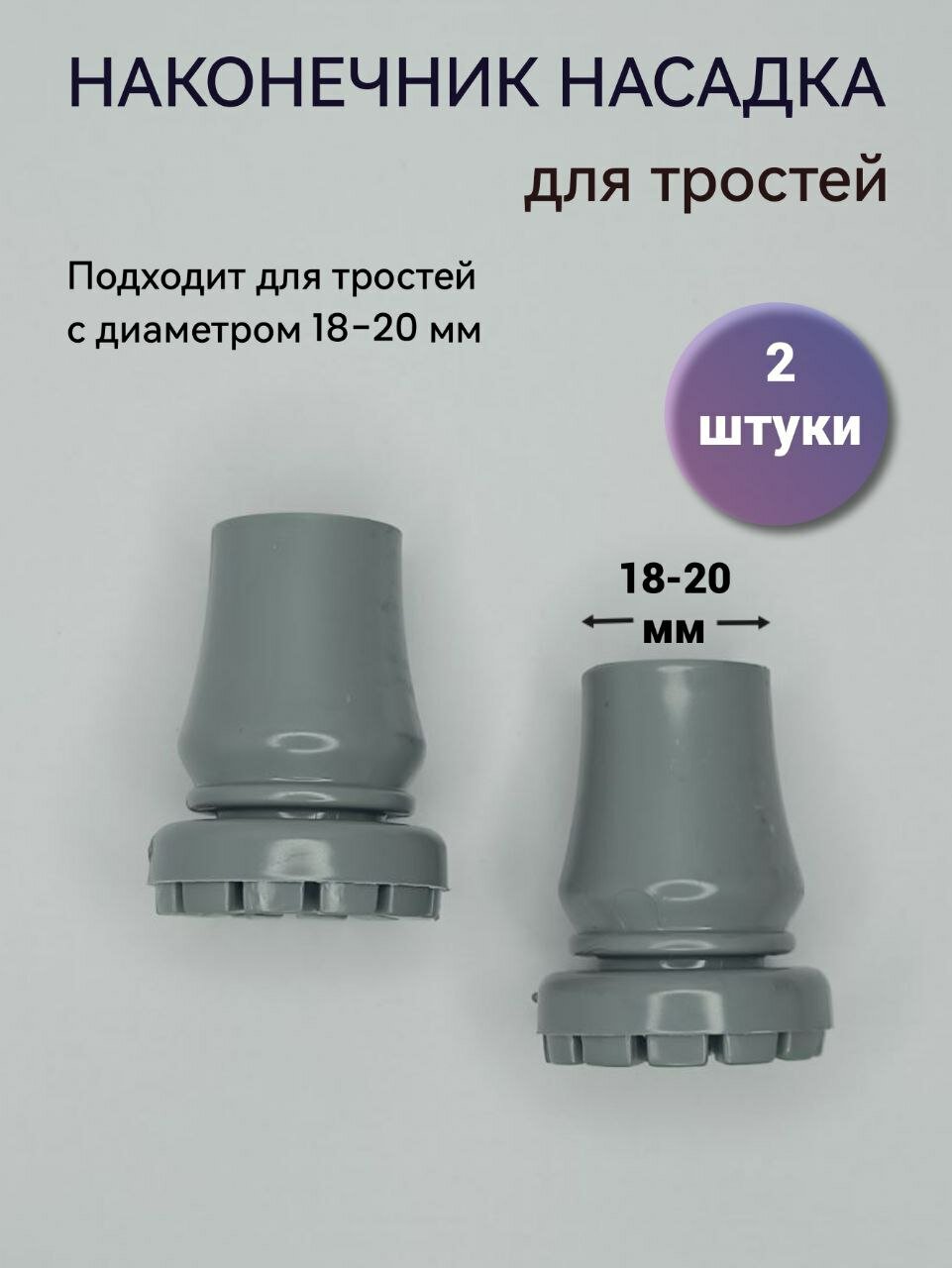 Наконечник-насадка для тростей посадочный диаметр 18-20 мм 2штуки