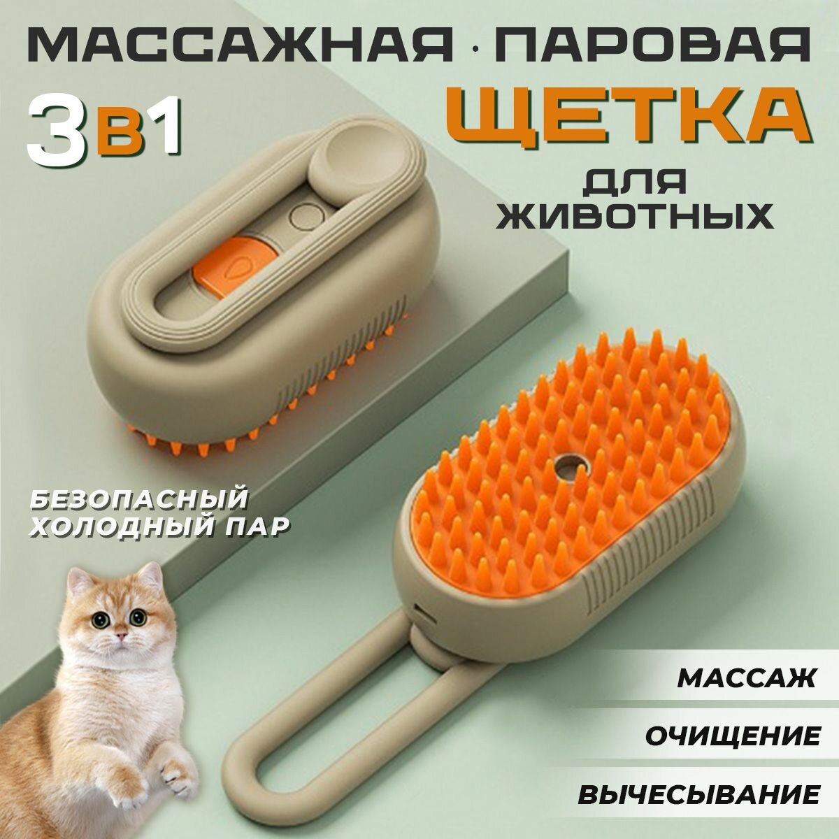 Паровая щетка для кошек и собак; массажная расческа с паром для животных; пуходерка 3 в 1