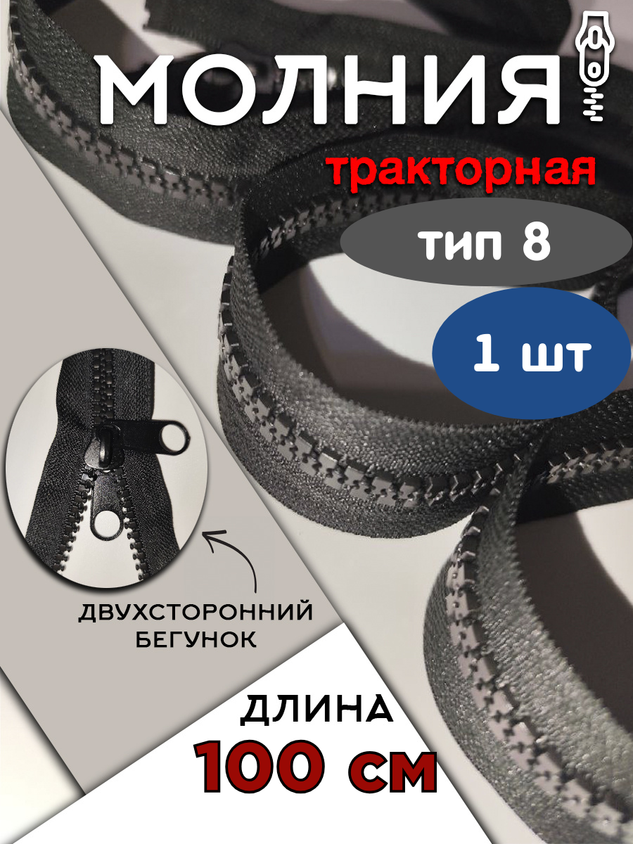 Молния POLY OXFORD T 8, тракторная, разъёмная, с никелированным бегунком, 100 см, черная