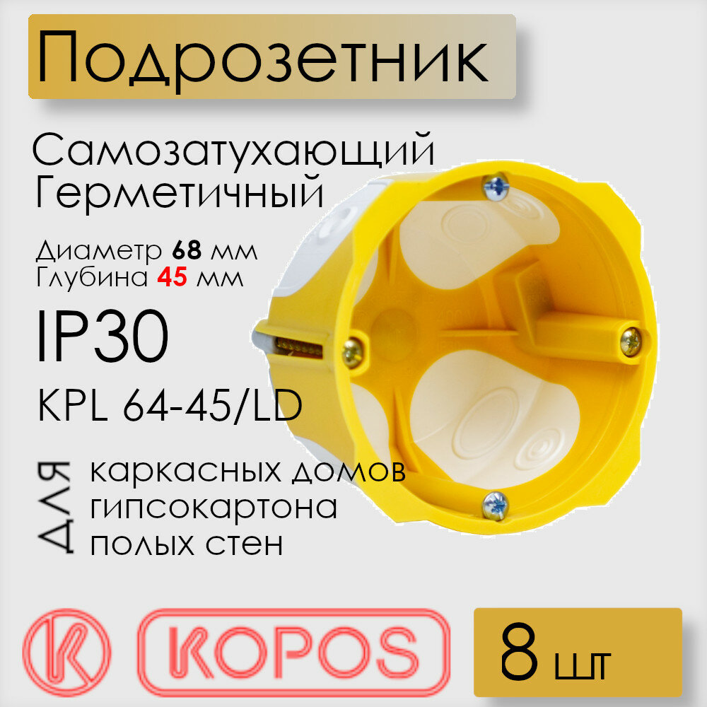 Подрозетник Kopos для каркасных стен, 68х45 мм, герметичный, IP30, самозатухающий ПВХ, KPL 64-45/LD_NA (комплект 8 шт)