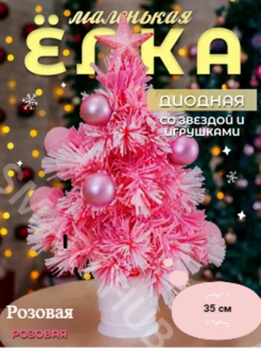 Ель искусственная Розовая 35см