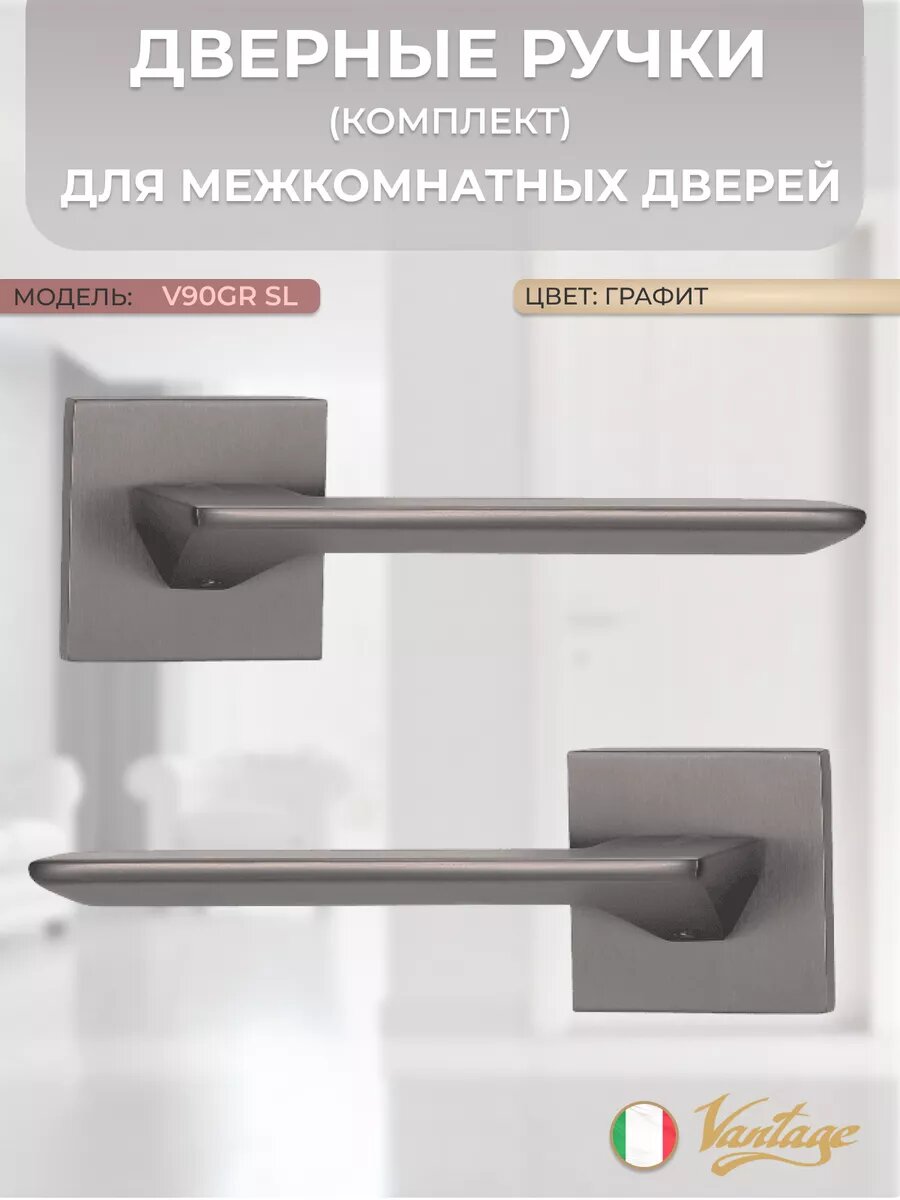 Комплект дверных ручек V90GR SL графит