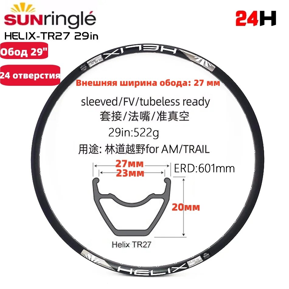 Обод для велосипеда 29" SunRingle TR27 24 отверстия 1 шт алюминиевый сплав МТБ обод для Trail/AM