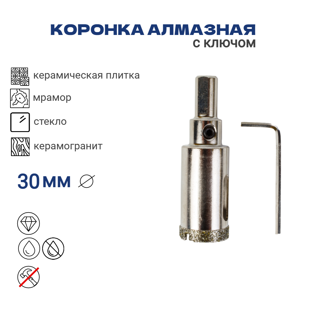 Коронка алмазная 30мм по керамограниту с алмазным напылением, с центровочным сверлом