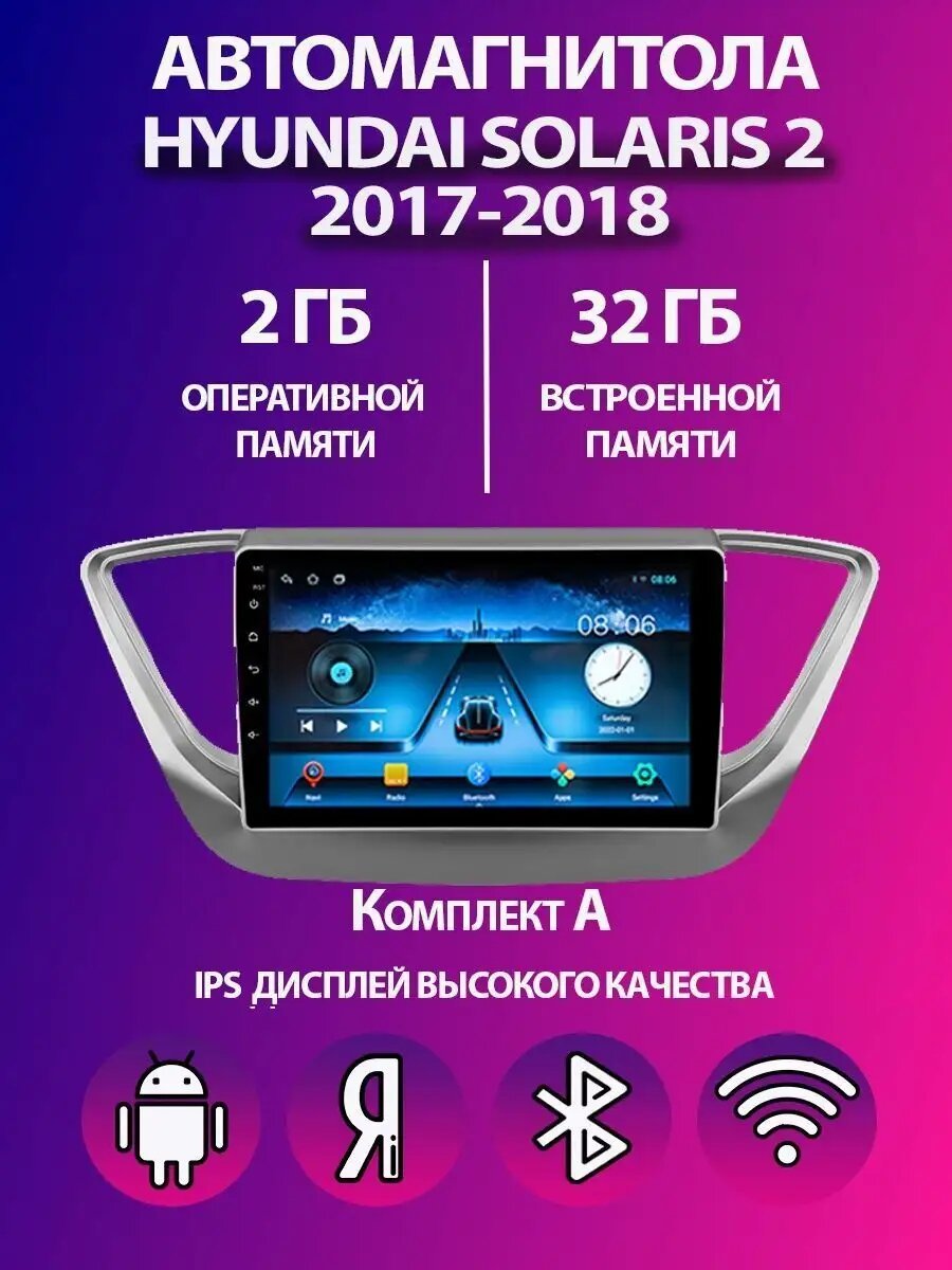 Магнитола Hyundai Solaris 2 на андроид 2/32Gb, Bluetooth, FM/AM, GPS