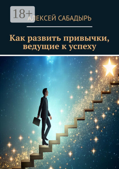 Как развить привычки, ведущие к успеху [Цифровая книга]