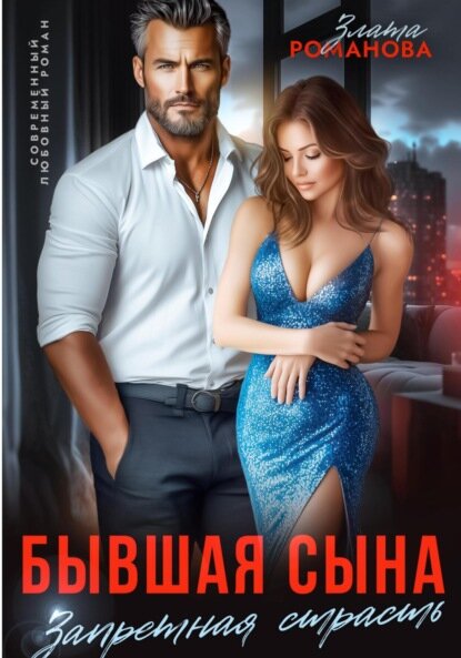 Бывшая сына. Запретная страсть [Цифровая книга]