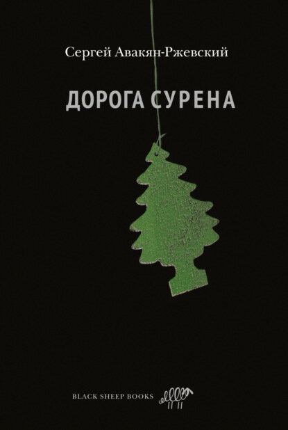 Дорога Сурена [Цифровая книга]
